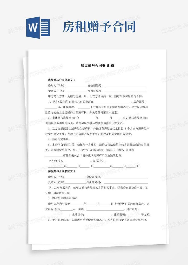 房屋赠与合同书5篇Word模板下载 熊猫办公