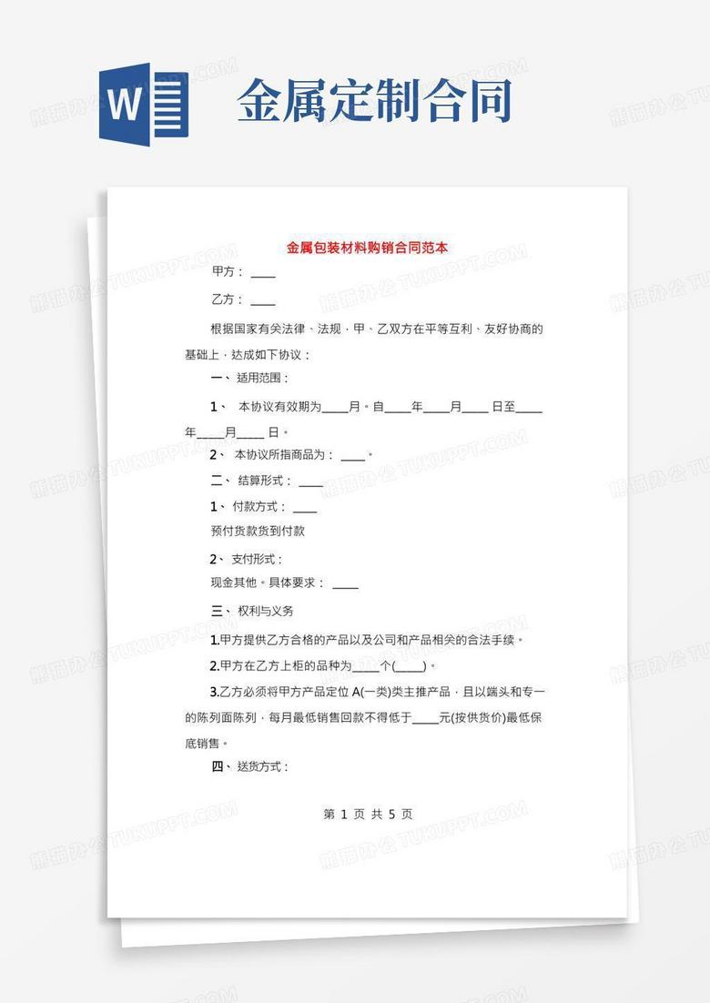 金属包装材料购销合同范本 2篇 Word模板下载 编号lwkkemrv 熊猫办公