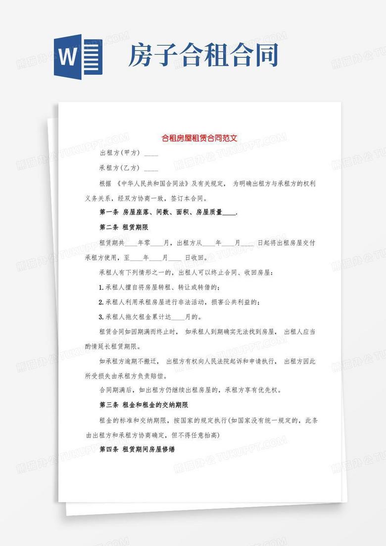 合租房屋租赁合同范文 5篇 Word模板下载 编号lnrrxbzw 熊猫办公