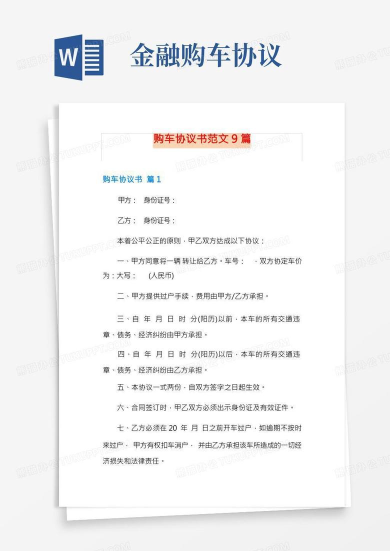 购车协议书范文9篇Word模板下载 编号lwkkewgy 熊猫办公
