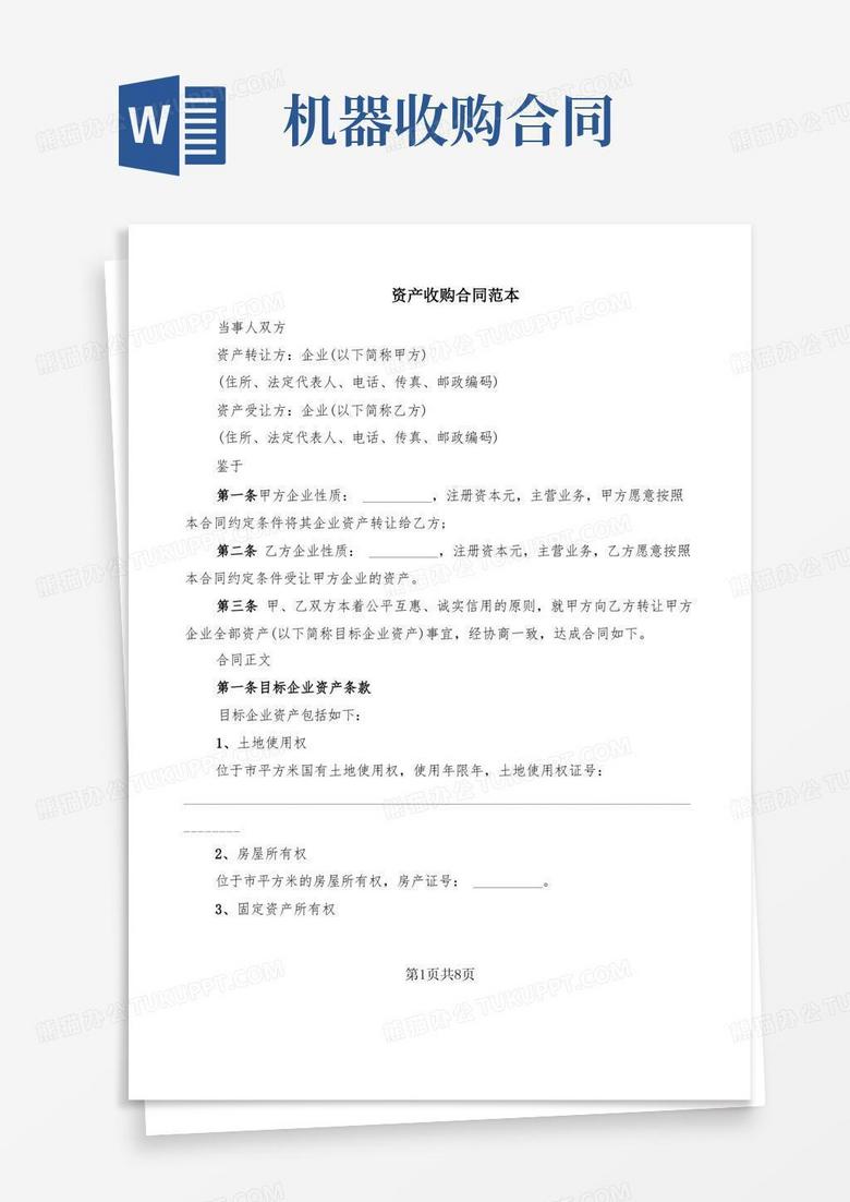 资产收购合同范本 2篇 Word模板下载 编号qgppjrxj 熊猫办公