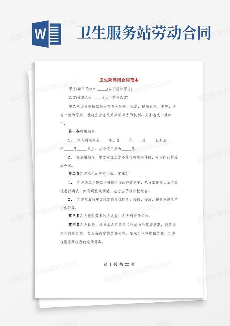 卫生院聘用合同范本 6篇 Word模板下载 熊猫办公