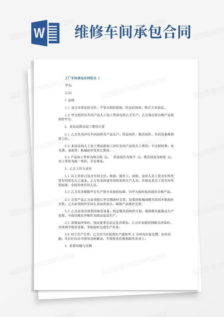 工厂车间承包合同范文3篇Word模板下载 编号qgppjmga 熊猫办公