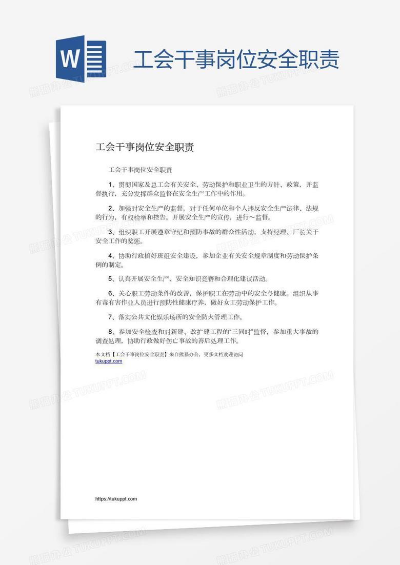 工会干事岗位安全职责Word模板下载 熊猫办公
