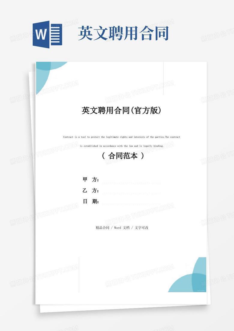 英文聘用合同 官方版 Word模板下载 编号lorrwdwg 熊猫办公