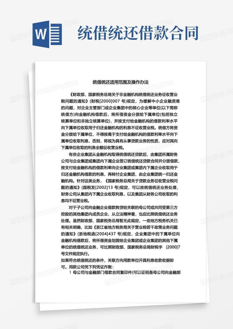统借统还适用范围及操作办法Word模板下载 编号lrmmwgvv 熊猫办公