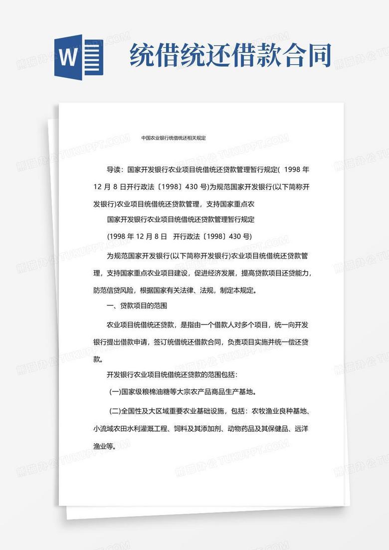 中国农业银行统借统还相关规定Word模板下载 编号lbxxzpwb 熊猫办公