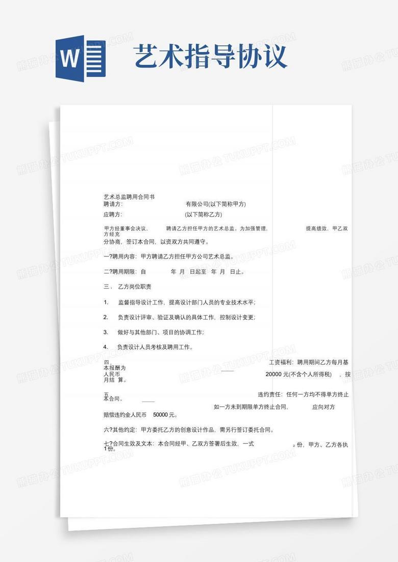 艺术总监聘用合同书Word模板下载 编号qexxkrxe 熊猫办公
