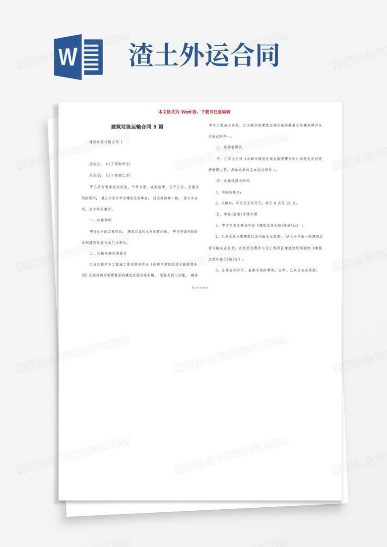 建筑垃圾运输合同8篇Word模板下载 熊猫办公
