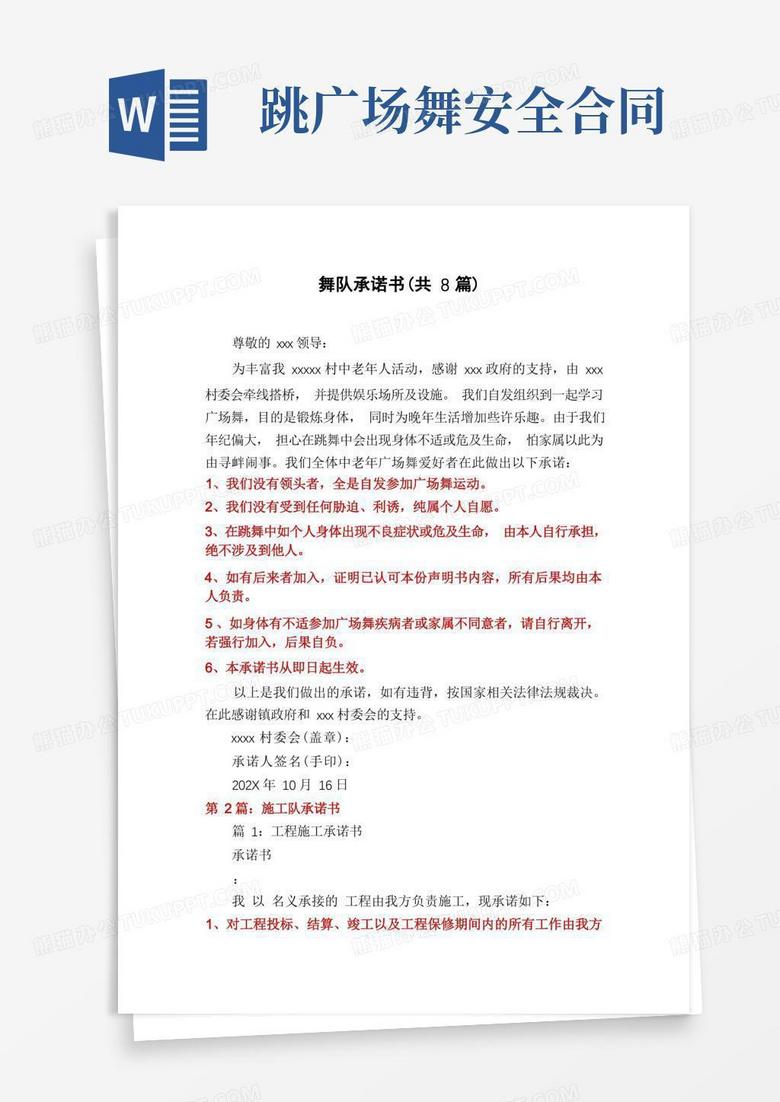 舞队承诺书 共8篇 Word模板下载 编号qgppjakb 熊猫办公