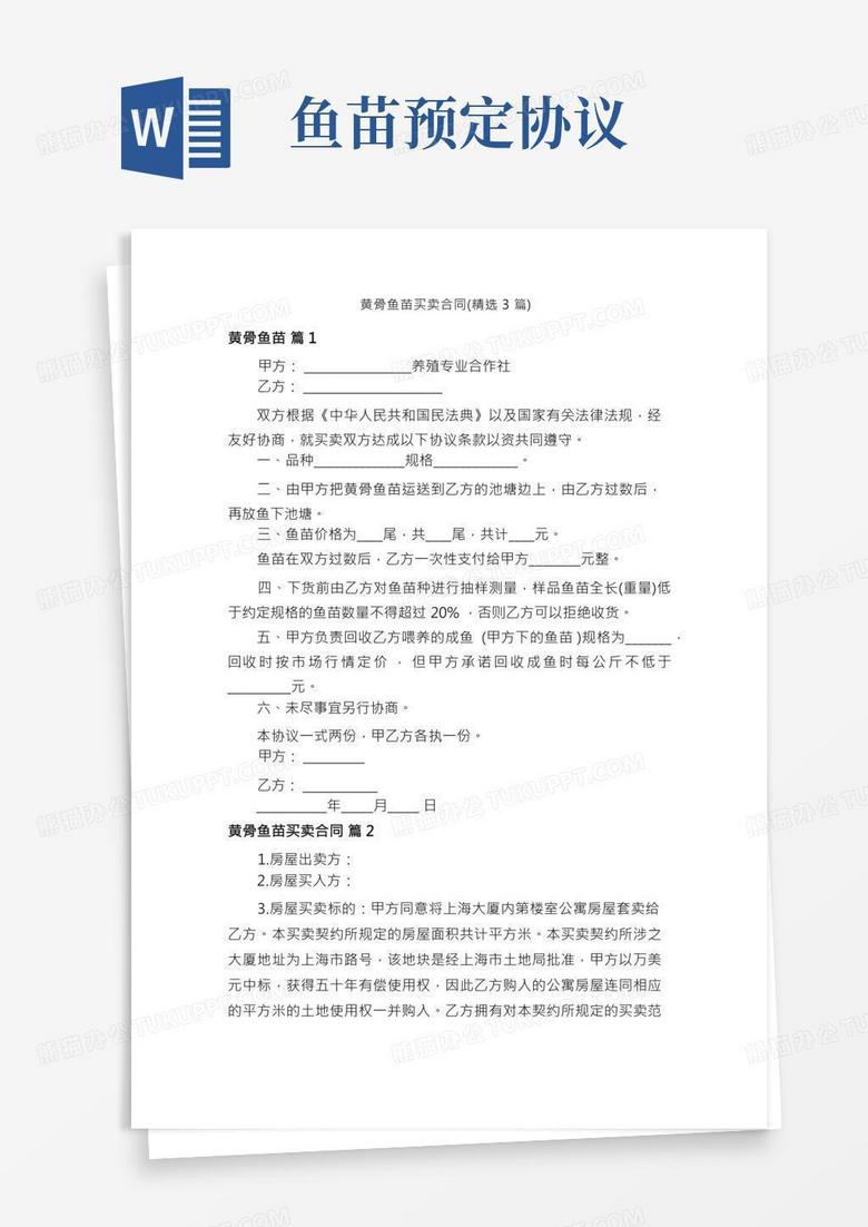 黄骨鱼苗买卖合同精选3篇Word模板下载 编号lyzzwpdr 熊猫办公