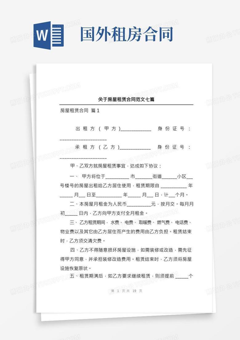 关于房屋租赁合同范文七篇Word模板下载 熊猫办公