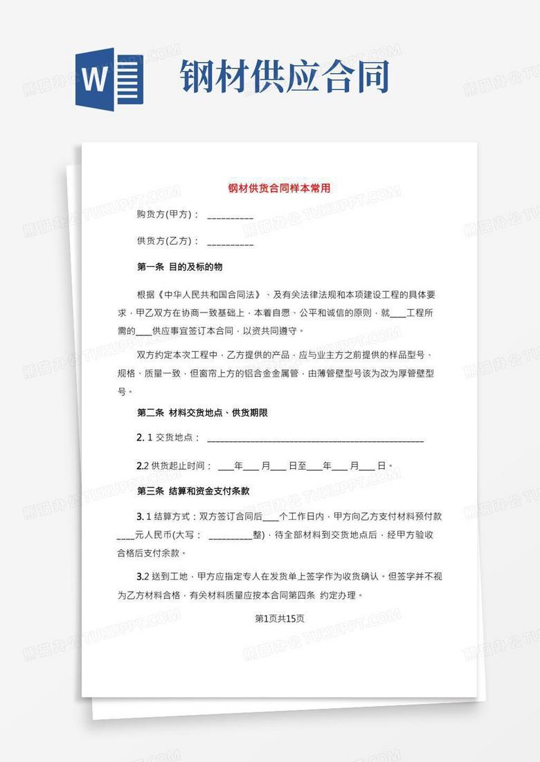 钢材供货合同样本常用 6篇 Word模板下载 熊猫办公