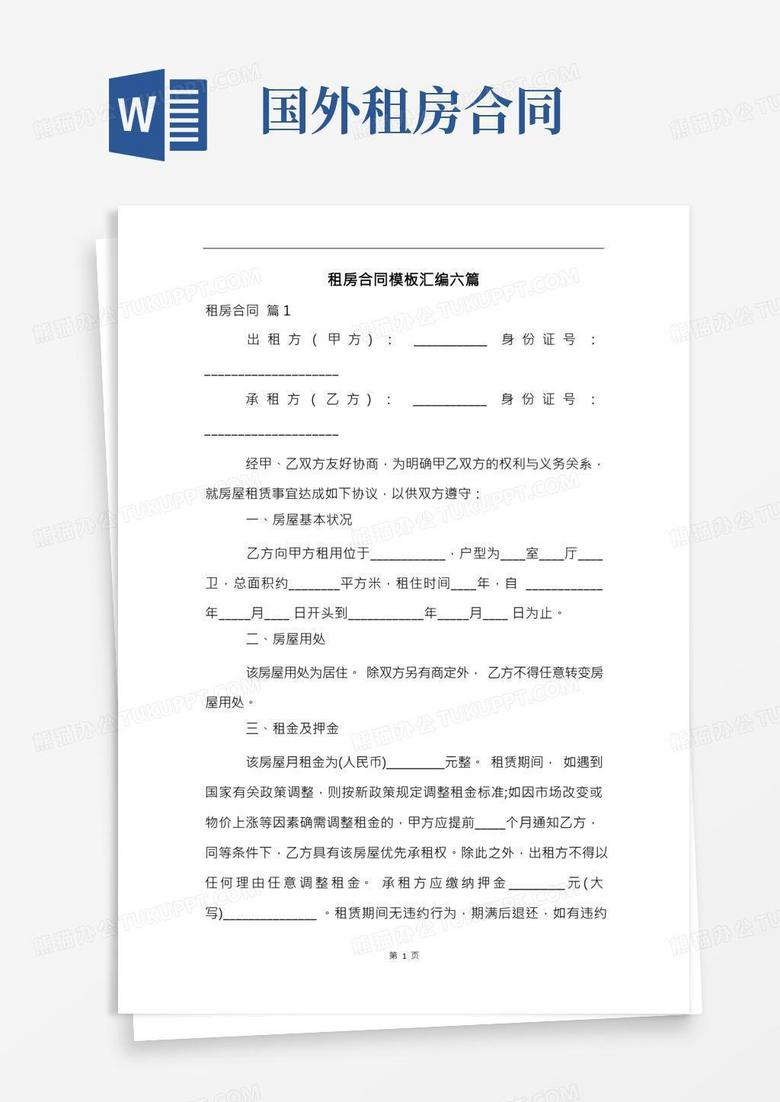 租房合同汇编六篇Word模板下载 熊猫办公