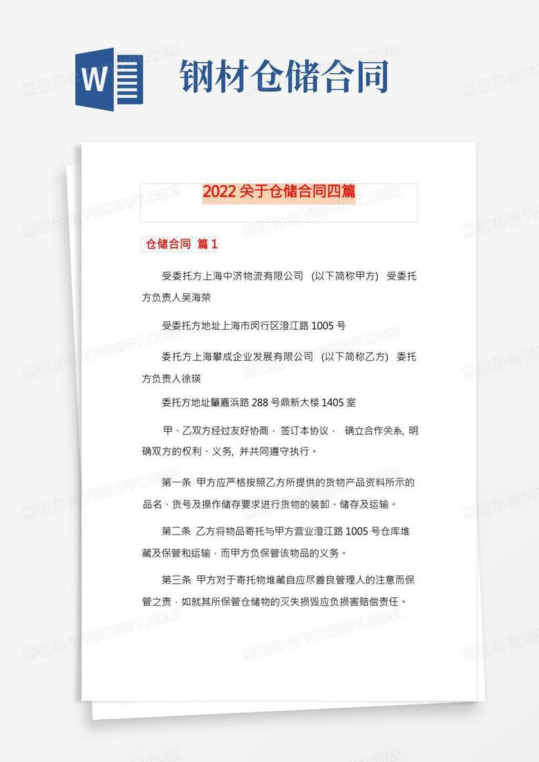 2022关于仓储合同四篇Word模板下载 编号qjmmzjay 熊猫办公