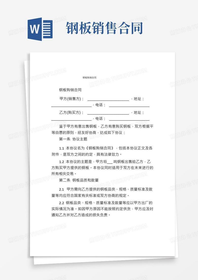 钢板购销合同Word模板下载 编号qrmmwbag 熊猫办公