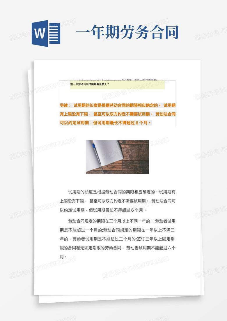签一年劳动合同试用期最长多久Word模板下载 编号qbxxzrjx 熊猫办公