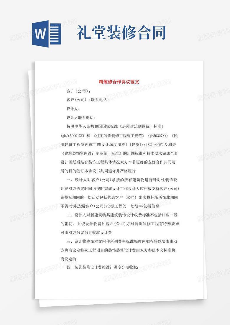 精装修合作协议范文Word模板下载 熊猫办公