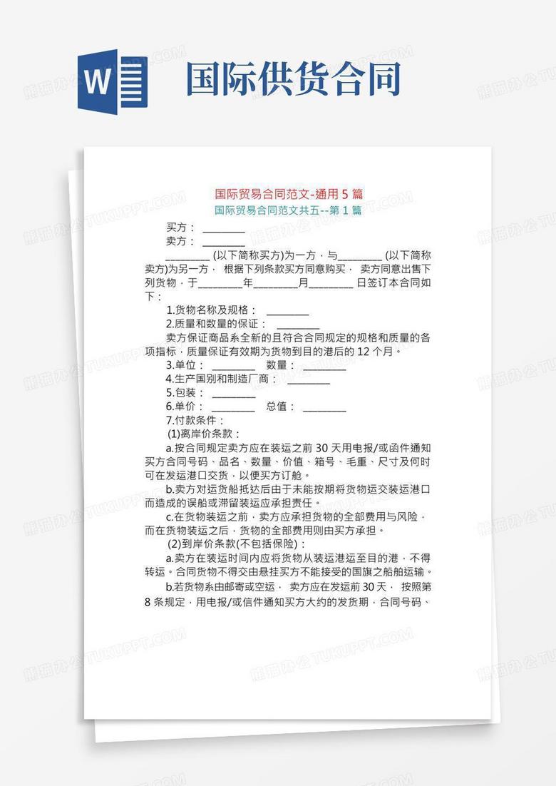 国际贸易合同范文 通用5篇Word模板下载 编号qwkkedgp 熊猫办公