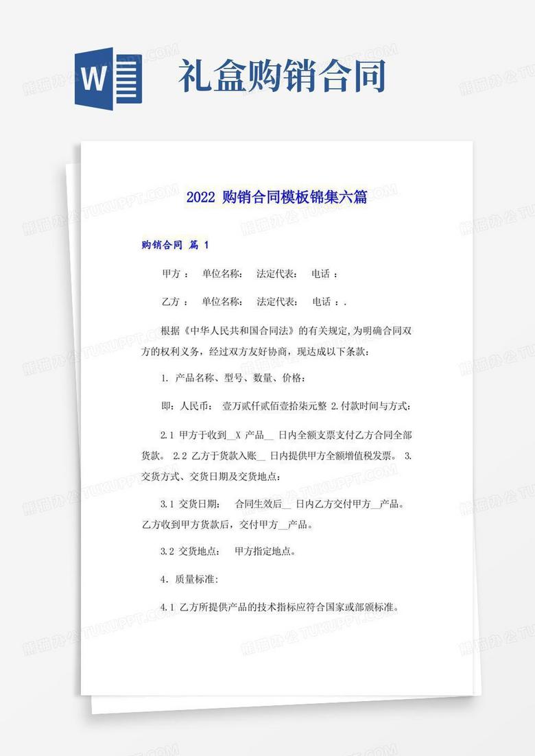 精选汇编 2022购销合同锦集六篇Word模板下载 编号qjmmzoxz 熊猫办公