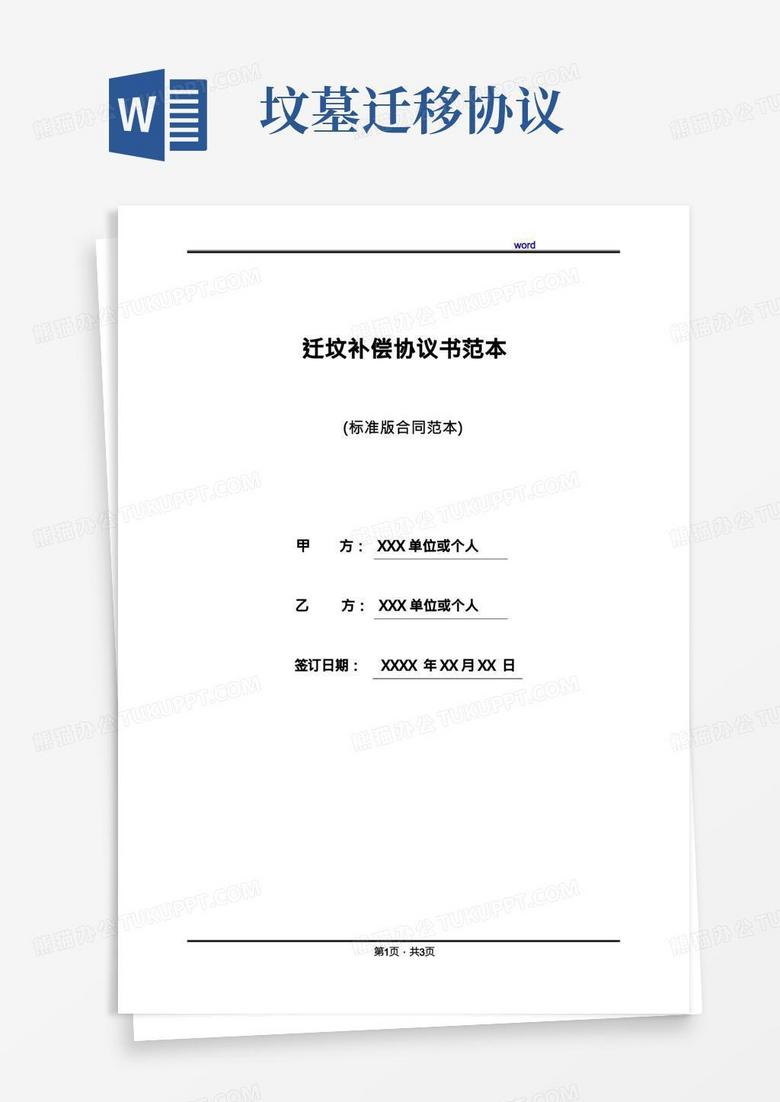迁坟补偿协议书范本 标准版 Word模板下载 编号qaxxnrvm 熊猫办公