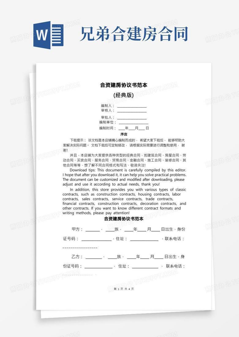 合资建房协议书范本Word模板下载 编号lznnvyjj 熊猫办公
