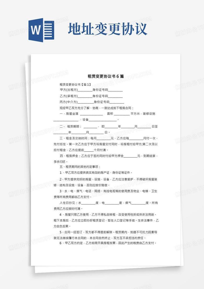 租赁变更协议书6篇Word模板下载 编号ljmmzaka 熊猫办公
