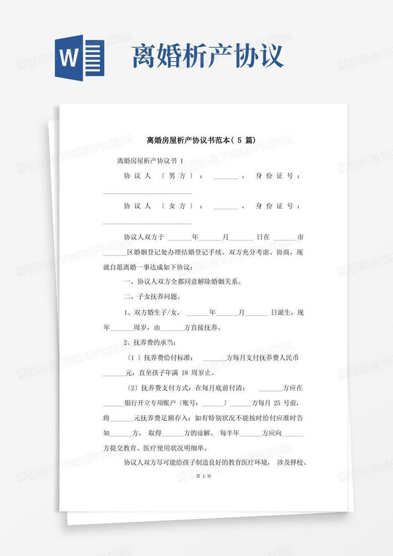 离婚房屋析产协议书范本 5篇 Word模板下载 编号lwkkeaxg 熊猫办公