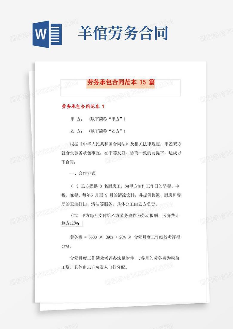 劳务承包合同范本15篇Word模板下载 熊猫办公