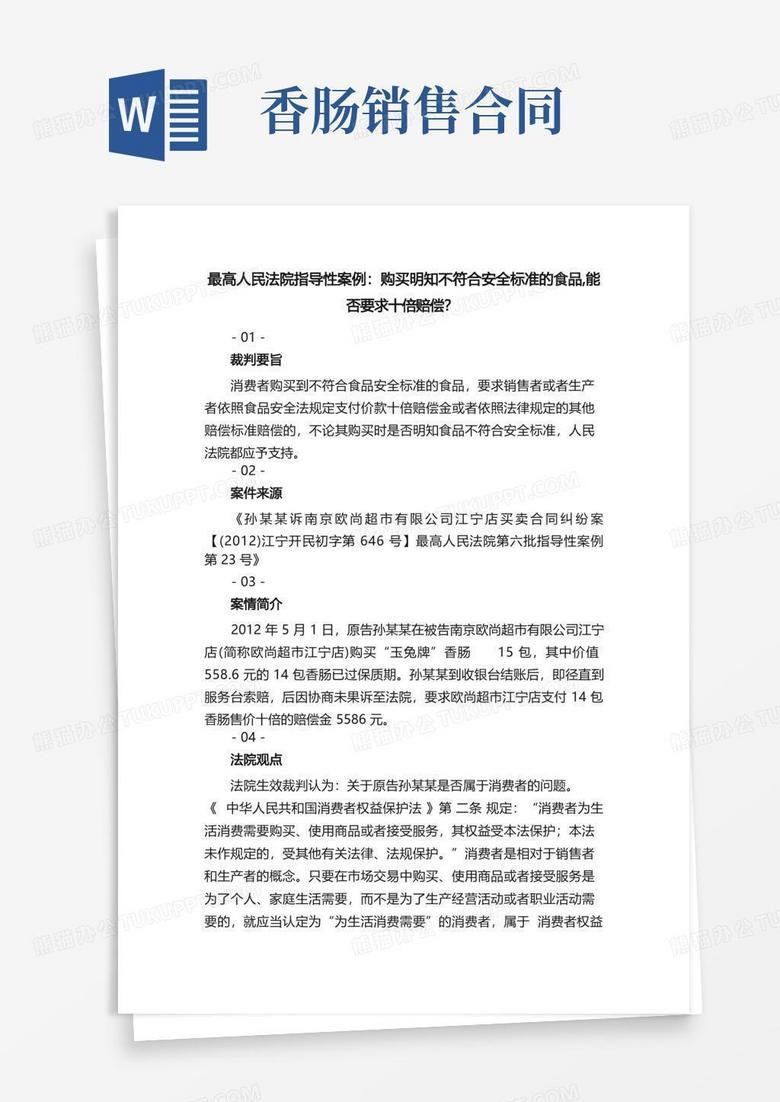 最高人民法院指导性案例购买明知不符合安全标准的食品 能否要求十倍赔偿Word模板下载 编号lznnverv 熊猫办公