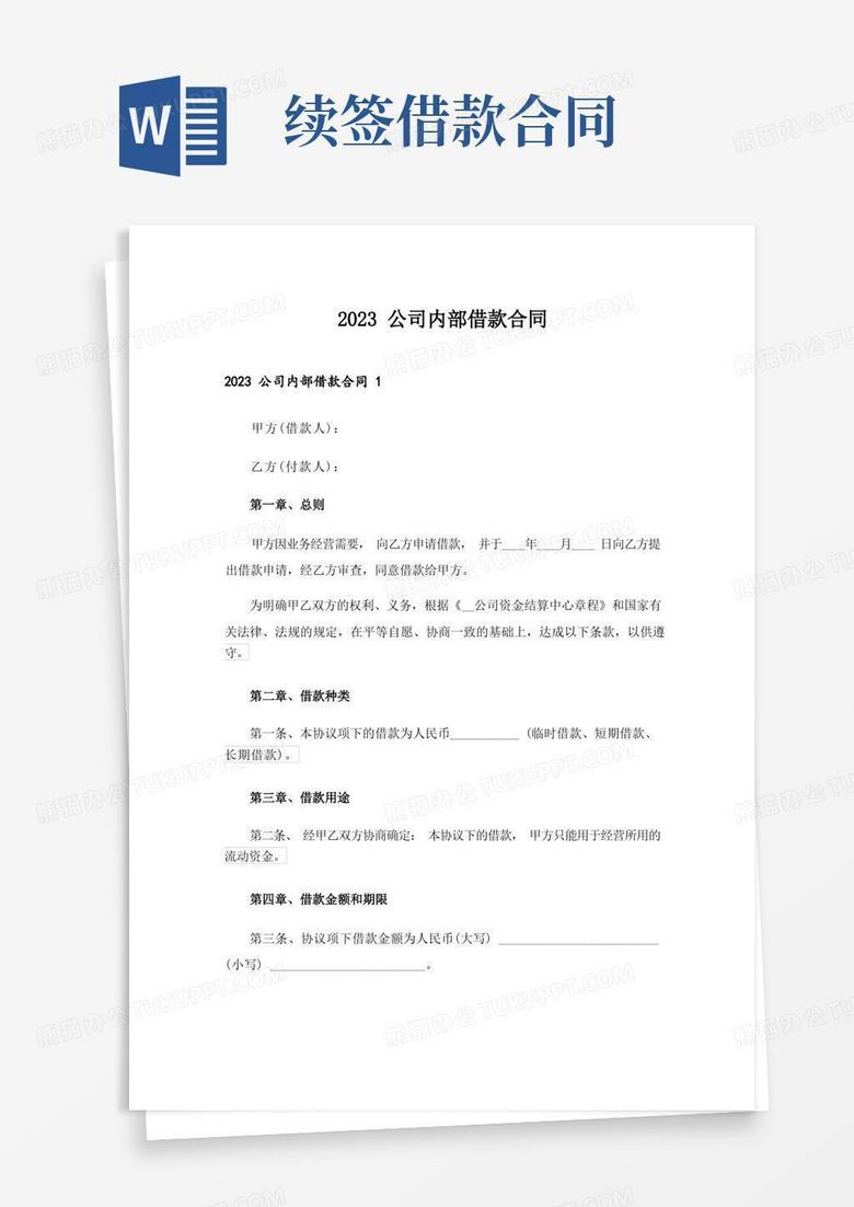 2023公司内部借款合同 Word模板下载 熊猫办公