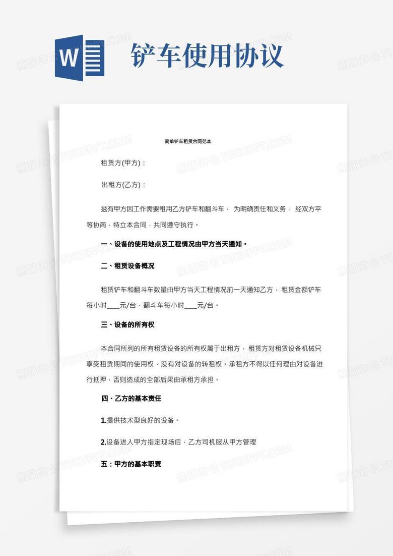 简单铲车租赁合同范本 6篇 Word模板下载 熊猫办公