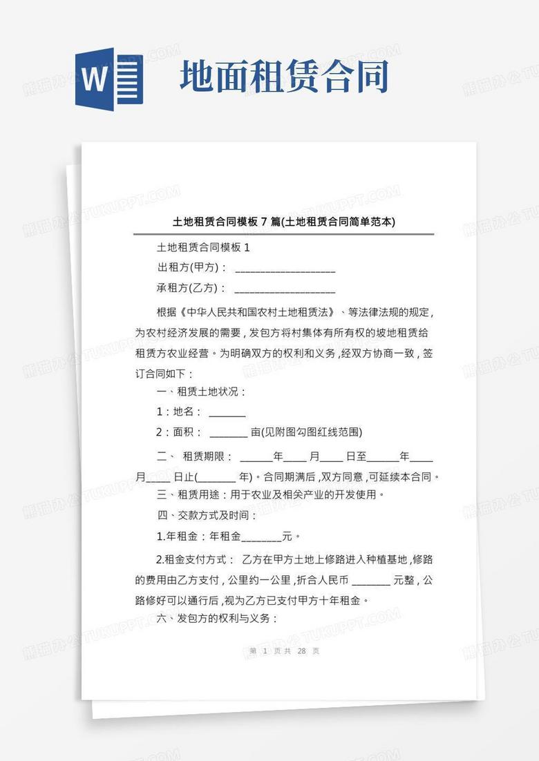土地租赁合同7篇 土地租赁合同简单范本 Word模板下载 熊猫办公
