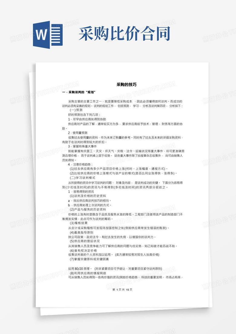 采购议价技巧及采购合同 新 Word模板下载 编号qwkkgkka 熊猫办公