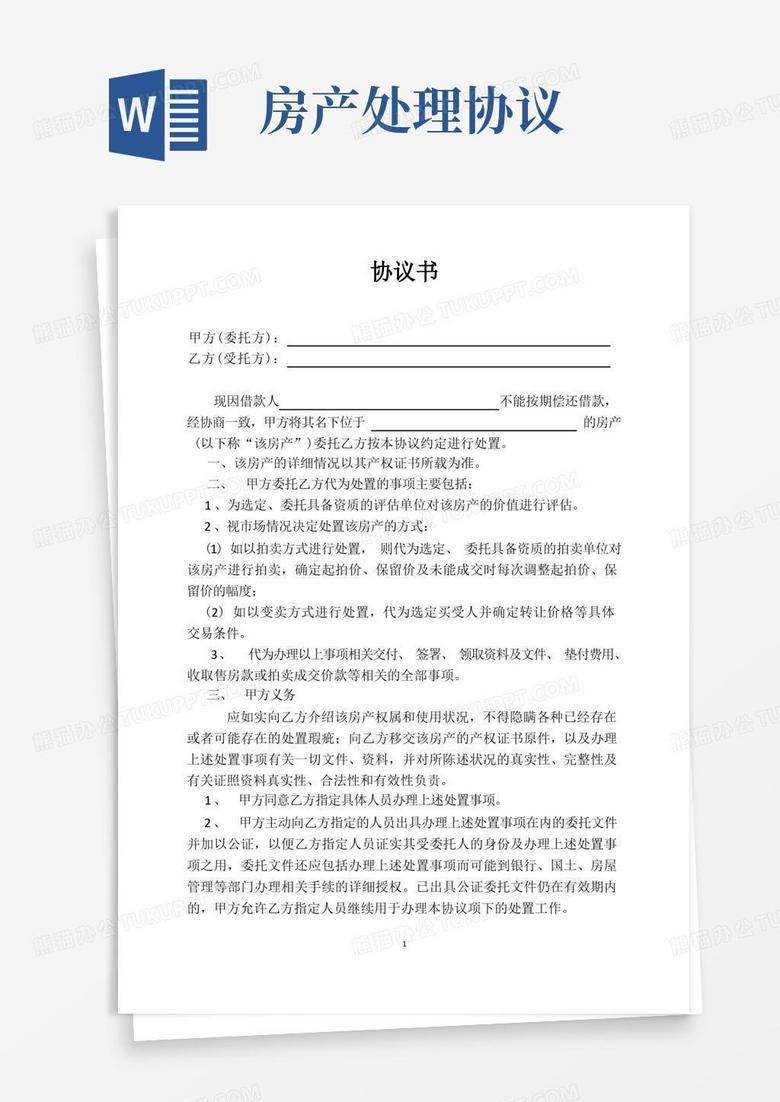 借贷抵押房产委托处理协议书Word模板下载 编号lpxxkbve 熊猫办公