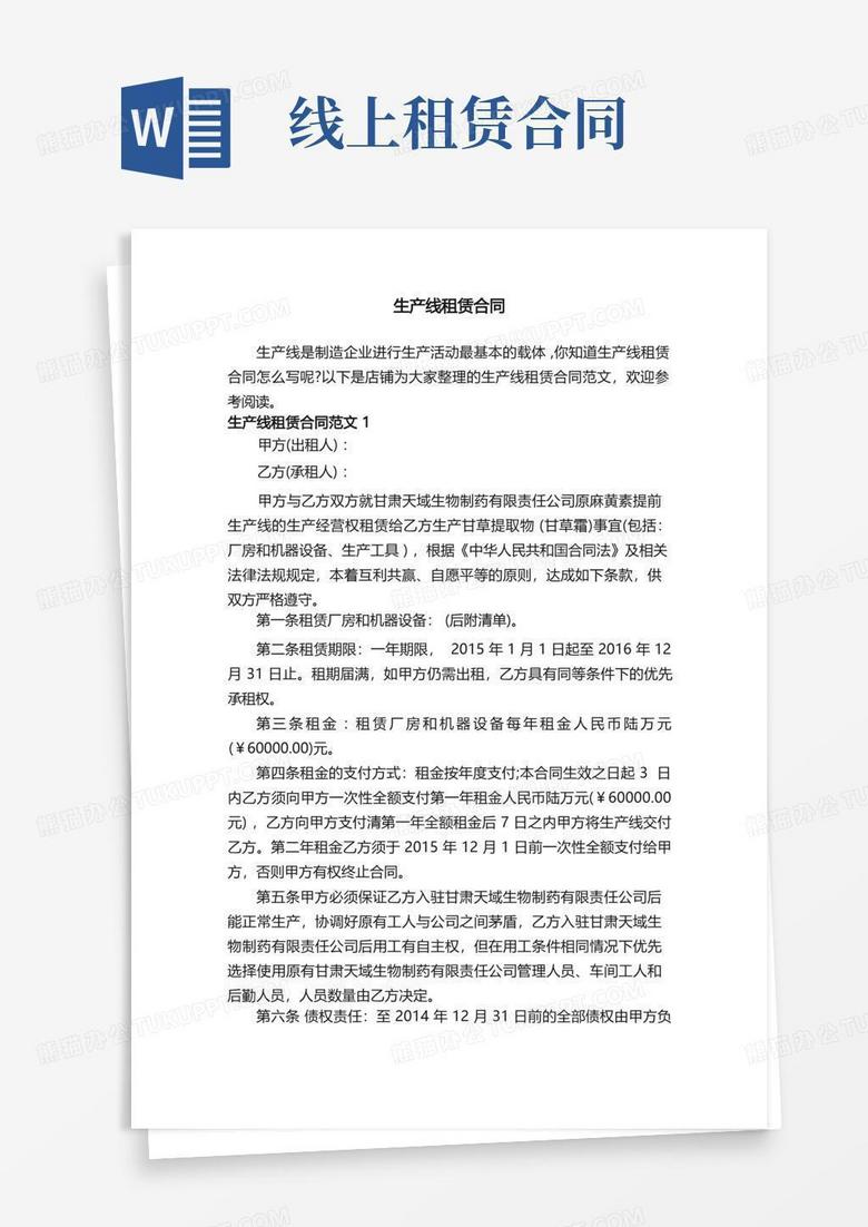生产线租赁合同Word模板下载 编号qmyyzaxr 熊猫办公