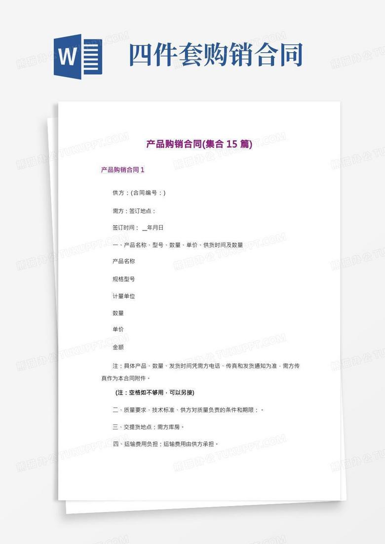 产品购销合同 集合15篇 Word模板下载 熊猫办公