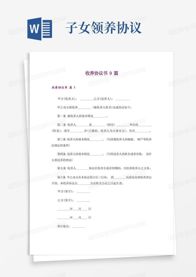 收养协议书9篇Word模板下载 编号laxxykxz 熊猫办公