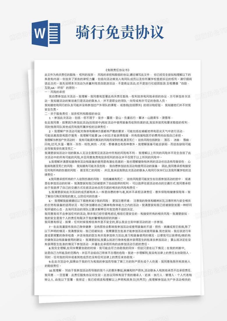 骑行免责协议Word模板下载 编号qgppymrd 熊猫办公