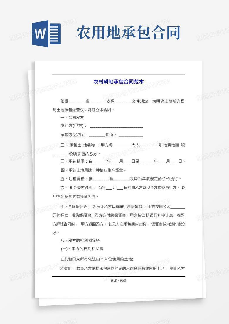 农村耕地承包合同范本Word模板下载 编号laxxykwk 熊猫办公