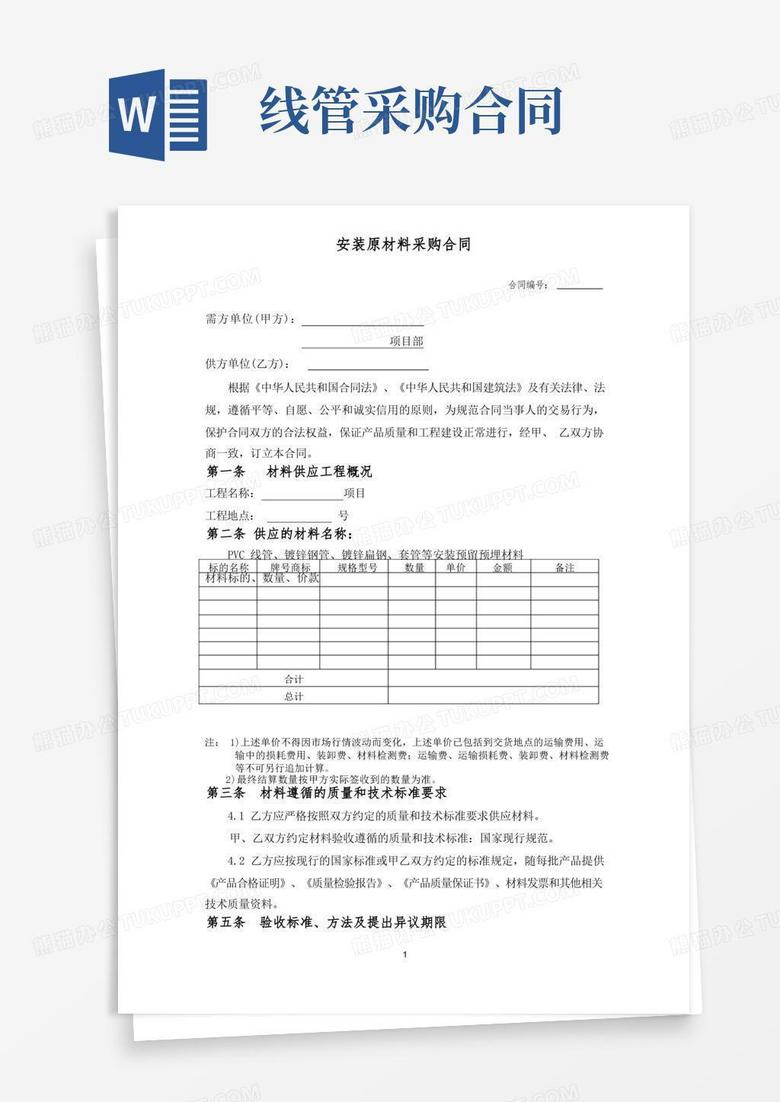安装原材料采购合同Word模板下载 编号qwkkgoye 熊猫办公