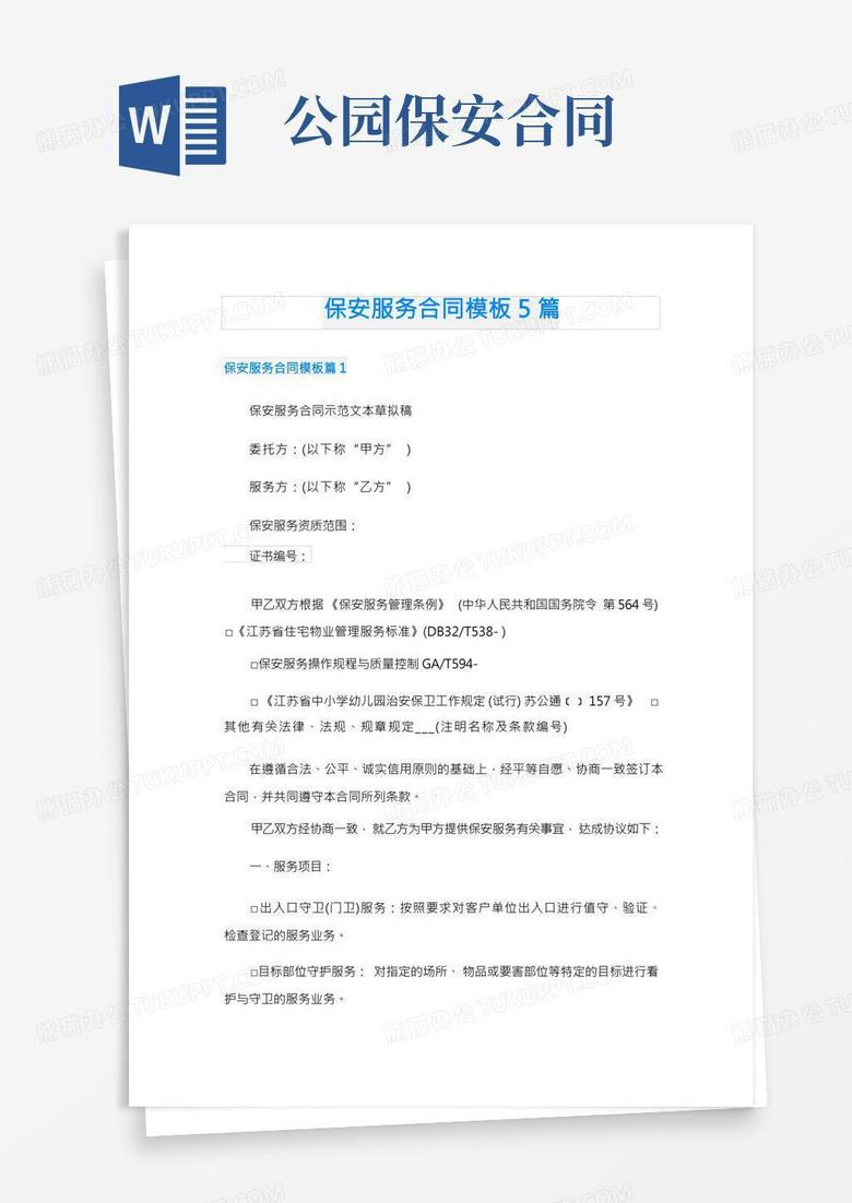 保安服务合同5篇Word模板下载 熊猫办公