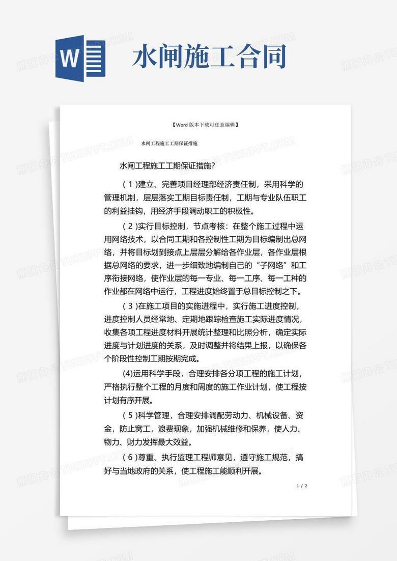 水闸工程施工工期保证措施Word模板下载 编号qjmmjbvp 熊猫办公
