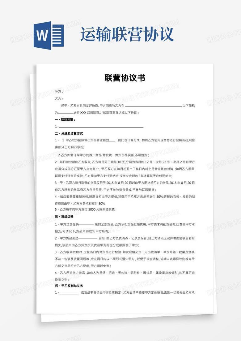 服装联营协议书Word模板下载 编号lxddgwzb 熊猫办公