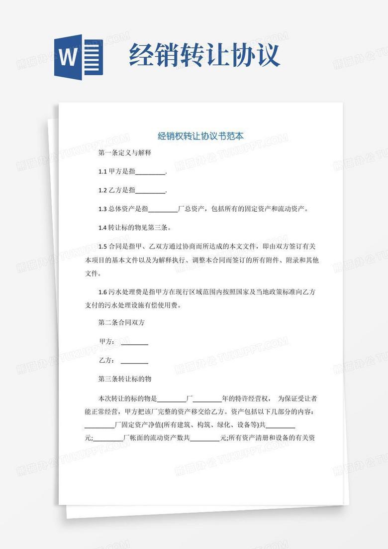 协议书经销权转让协议书范本Word模板下载 编号lkppmnmd 熊猫办公