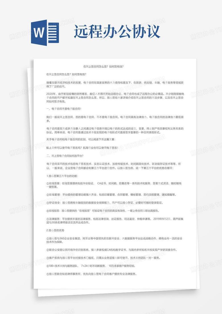在网上签合同怎么签如何签有效Word模板下载 编号qrmmaagj 熊猫办公
