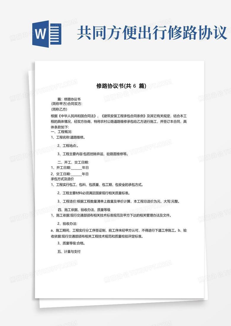 修路协议书 共6篇 Word模板下载 熊猫办公