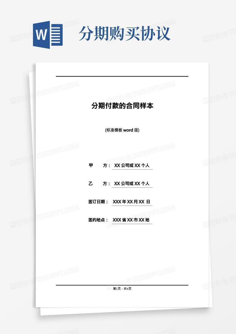 分期付款的合同样本Word模板下载 熊猫办公