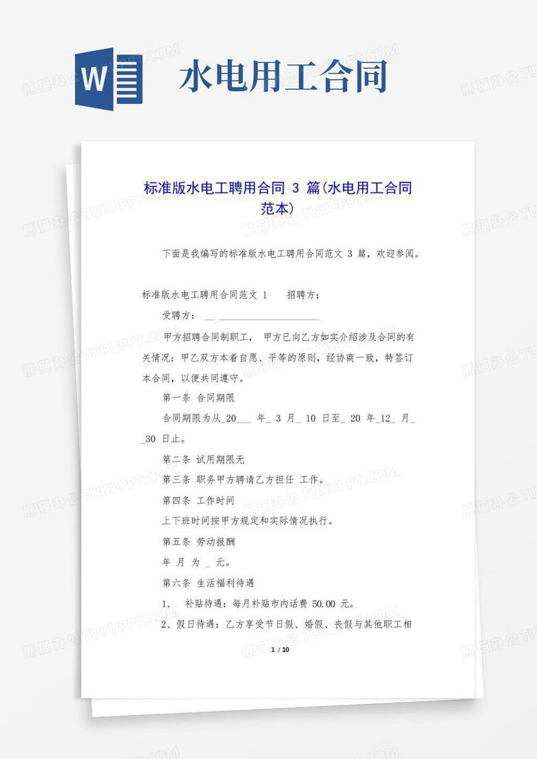 标准版水电工聘用合同3篇 水电用工合同范本 Word模板下载 编号ljmmjxkv 熊猫办公