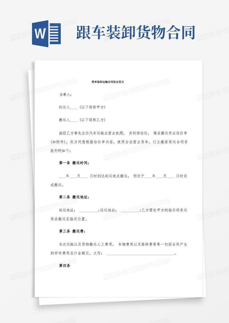 简单装卸运输合同协议范文 5篇 Word模板下载 编号lorrbonp 熊猫办公